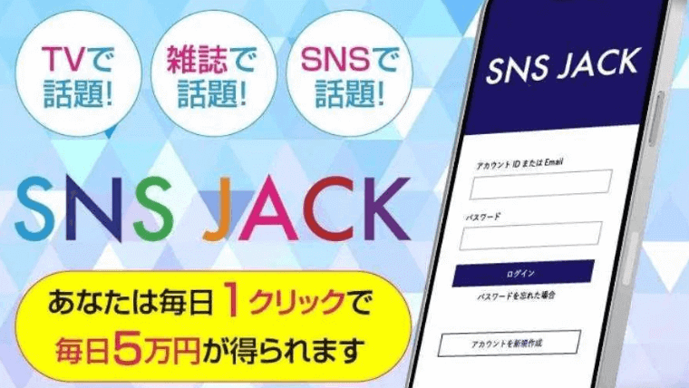 SNS JACK(SNSジャック)は毎日1クリックで5万円が稼げる？メディアで話題の副業？詐欺で稼げない？｜エン太のブログ